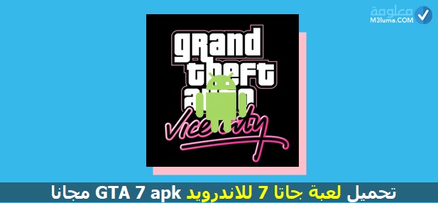تحميل لعبة جاتا 7 للاندرويد GTA 7 apk مجانا | اكواد جاتا